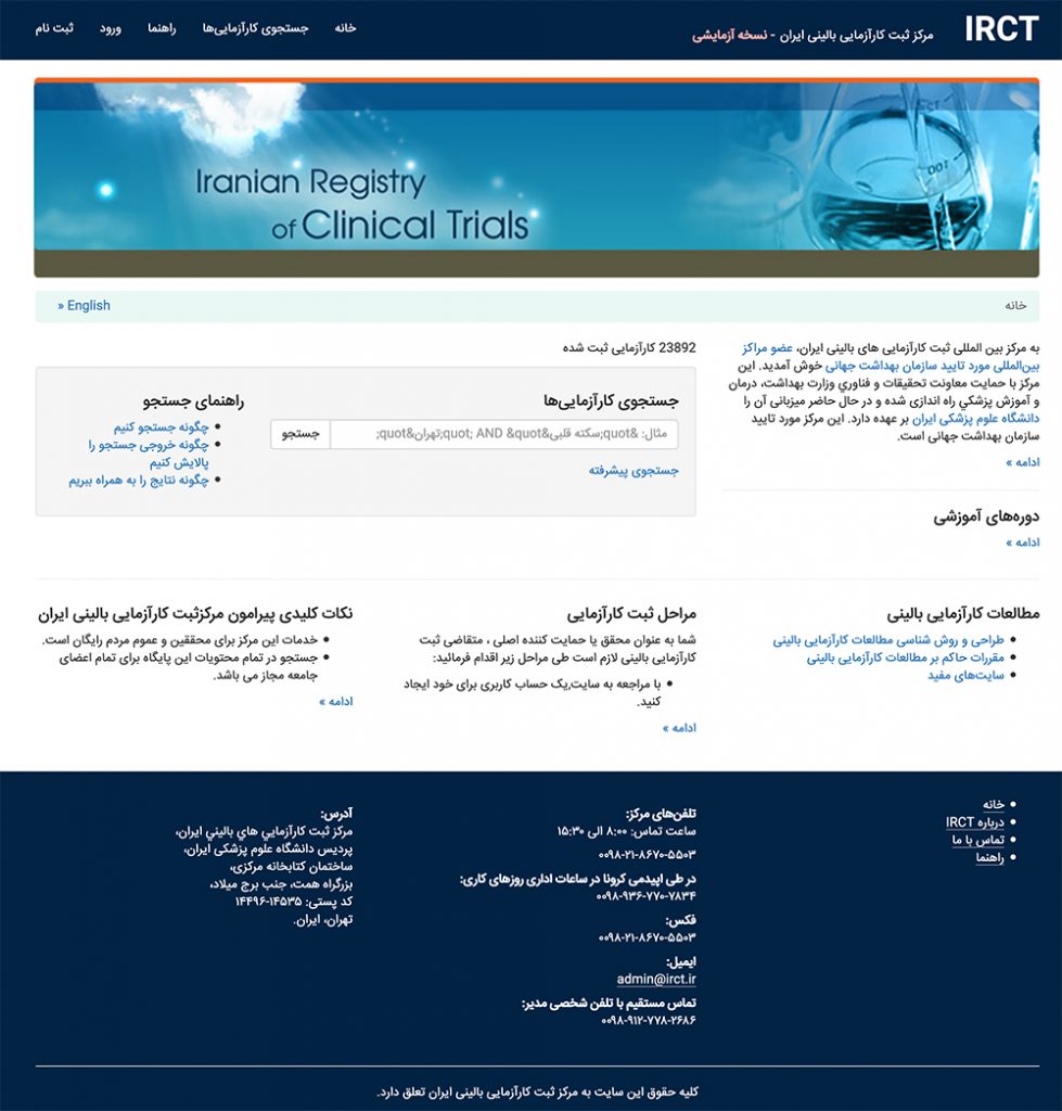 راهنما و انجام ثبت IRCT یا کارآزمایی بالینی ایران | IRCT چیست؟ - مدیتورها